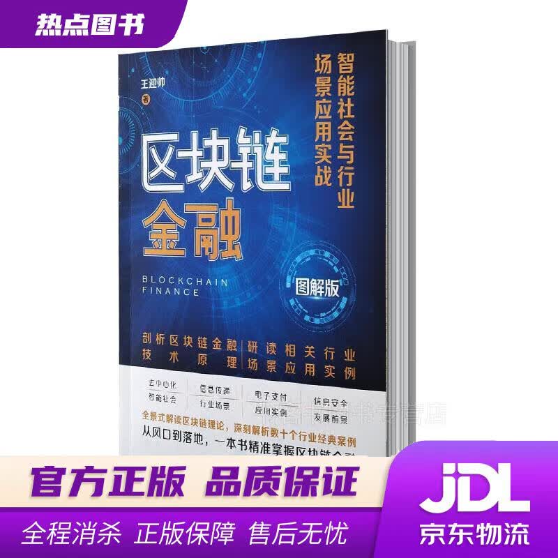 区块链金融：智能社会与行业场景应用实战 王迎帅 著 中国铁道出版社