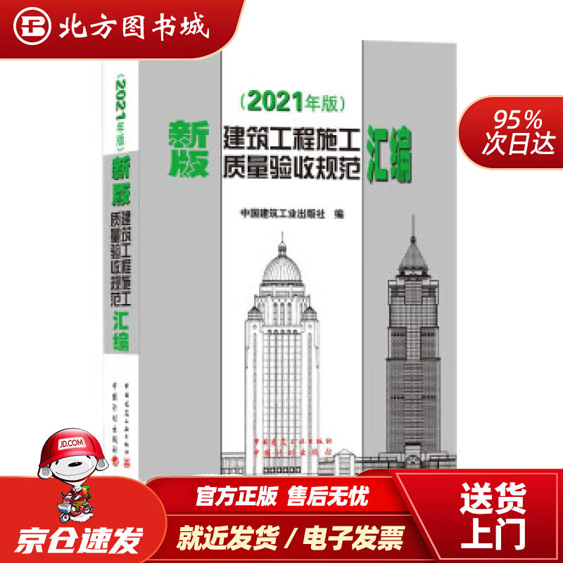 【现货】新版建筑工程施工质量验收规范汇编 中国建筑工业出版社 著 中国建筑工业出版社