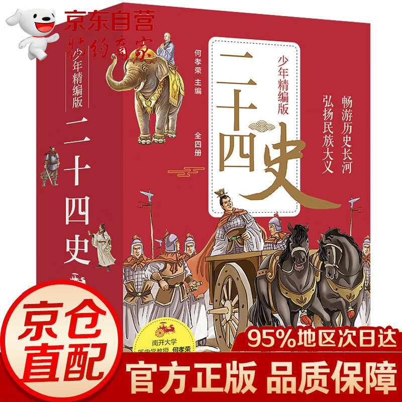 二十四史少年精编版（套装全4册）萃取纯正精华，来自浩如烟海的中华典藏！东方甄选