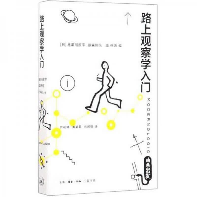 路上观察学入门 南伸坊编 三联书店 书籍 生活.读书.新知三联书店 南伸坊 9787108060990
