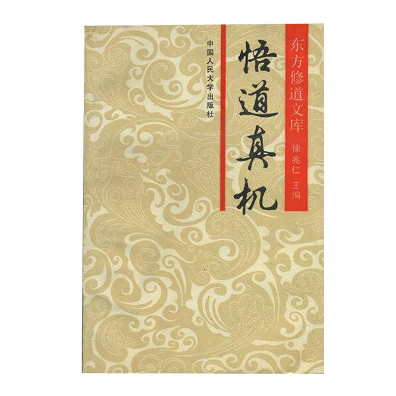 悟道真机【好书】