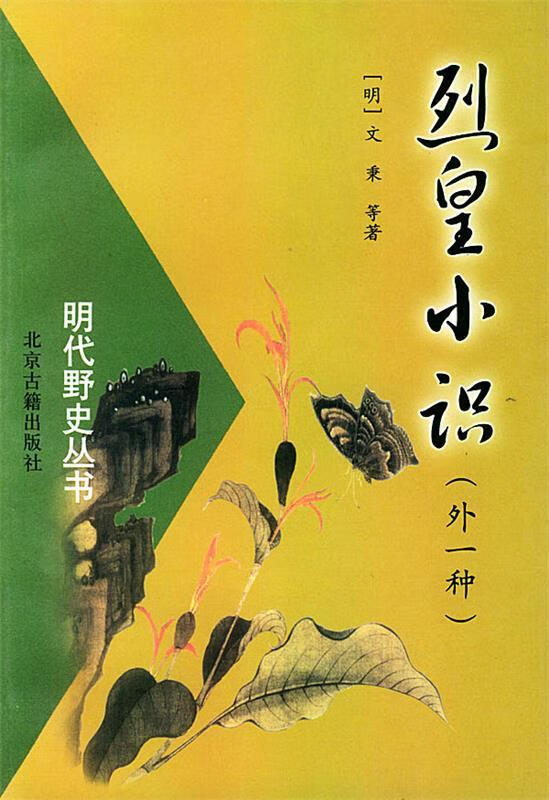 烈皇小识 (明)文秉 等著 北京古籍出版社