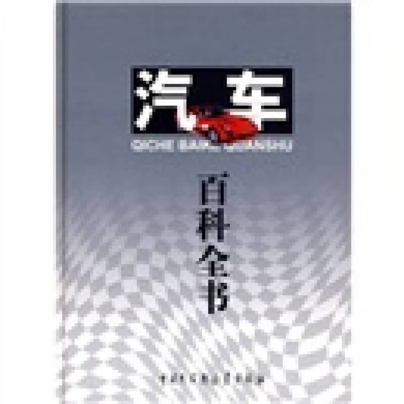 【书】汽车百科全书