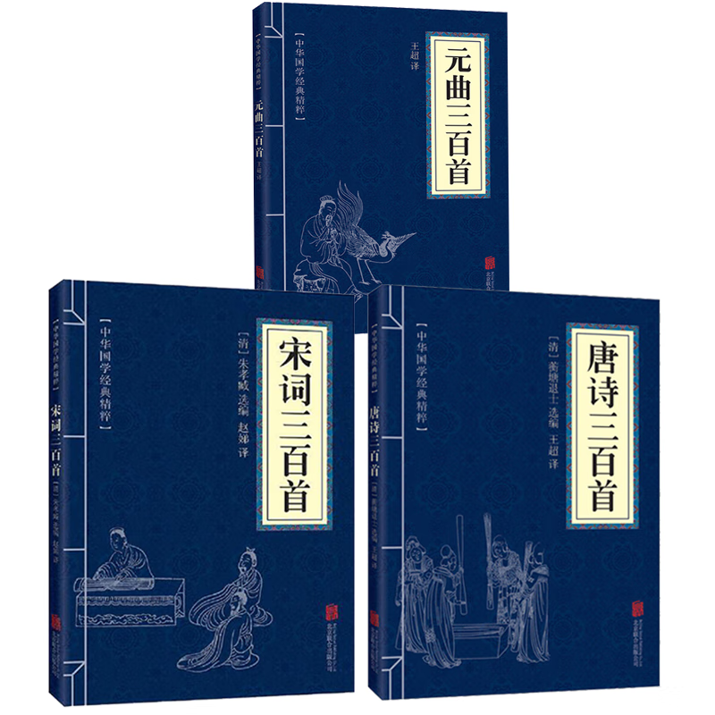 【官方 京东配送】唐诗宋词元曲三百首全3册 中华国学经典精粹 唐诗三百首 中国古诗词鉴赏解析 套装全3册