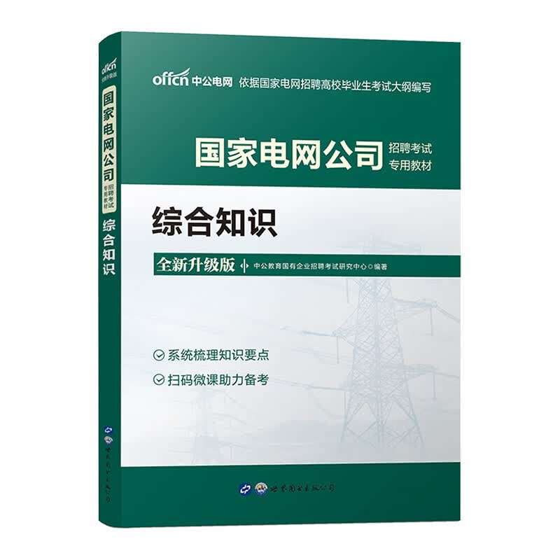 中公2023年国家电网考试教材 综合知识电气工程计算机类通信类财会类专业知识全真题库 真题 2023国网电力行测研究生类专科本科 综合知识教材