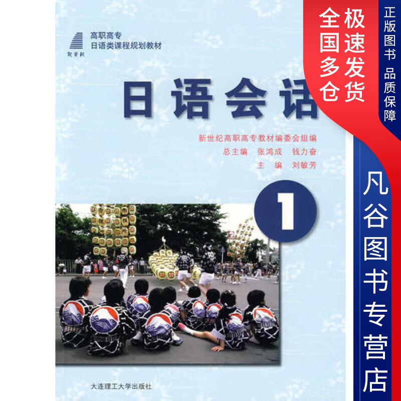 【书】(高职高专)日语会话1(日语类课程规划教材)