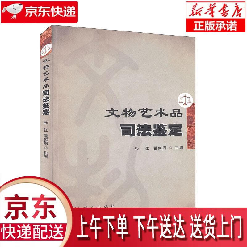 【新华畅销图书】文物艺术品司法鉴定 群众出版社