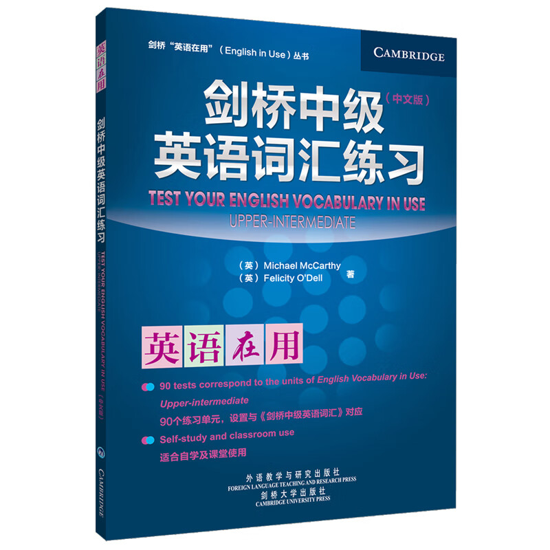 剑桥中级英语词汇练习(剑桥英语在用English in Use丛书)(中文版)—英语学习的《圣经》，全球销量超