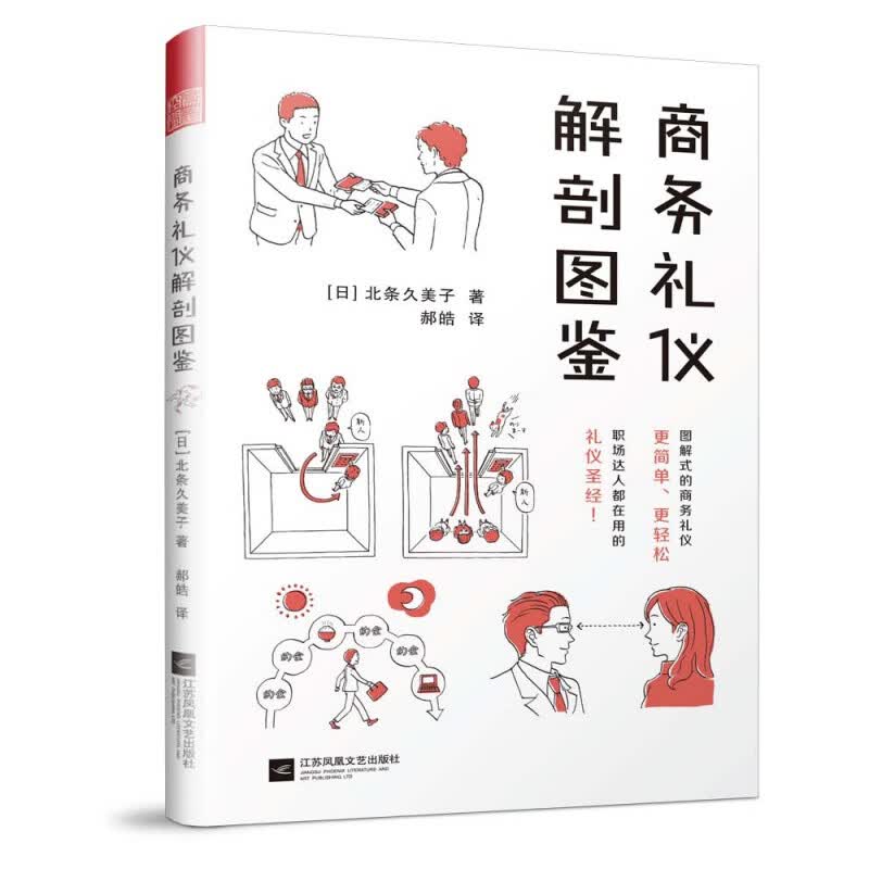 商务礼仪解剖图鉴 职场基本礼仪社交办公室商务宴会实用礼仪常识 天津凤凰 工作同事相处客户建立关系说话沟通技巧书籍