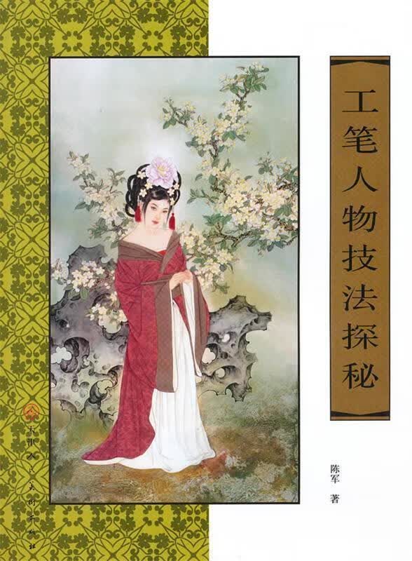 工笔人物技法探秘