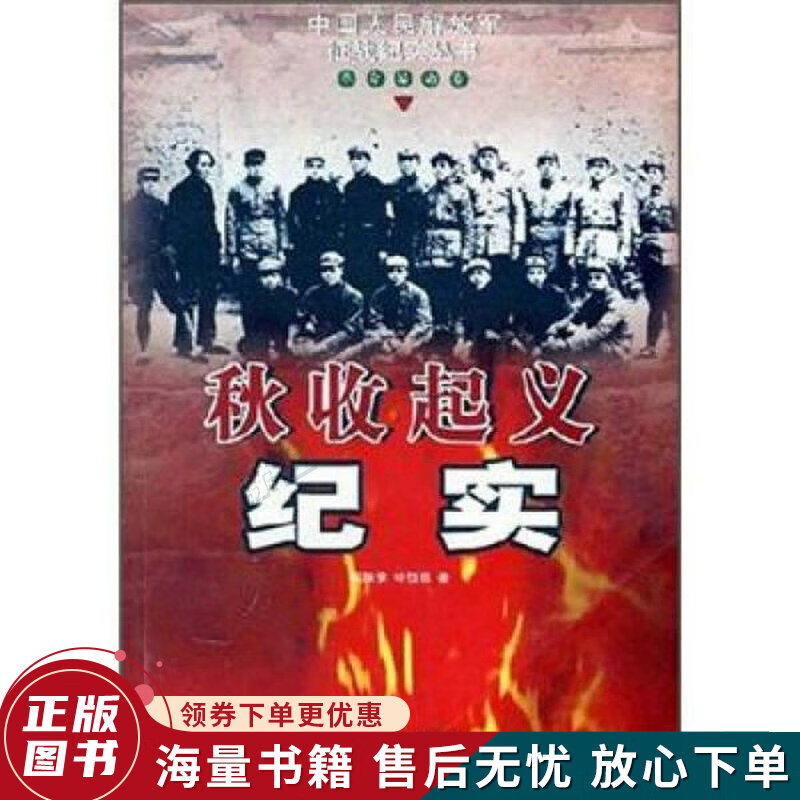 秋收起义纪实