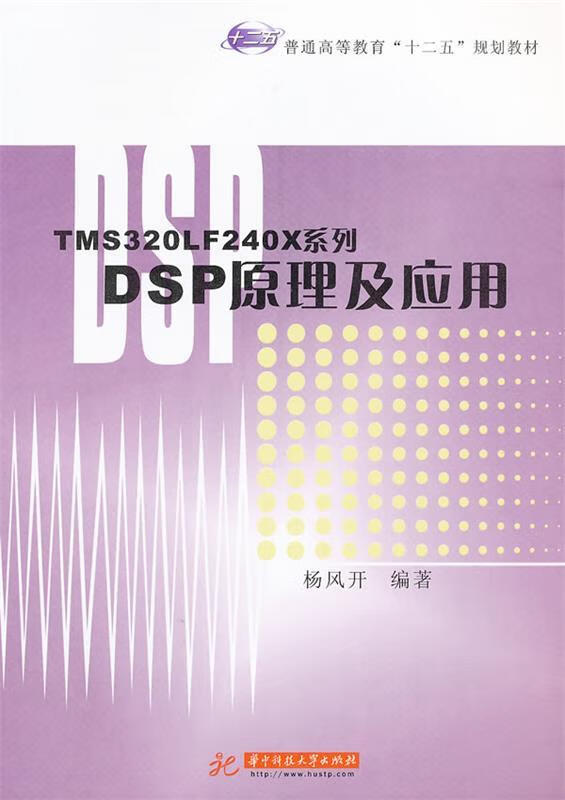 TMS320LF240X系列DSP原理及应用