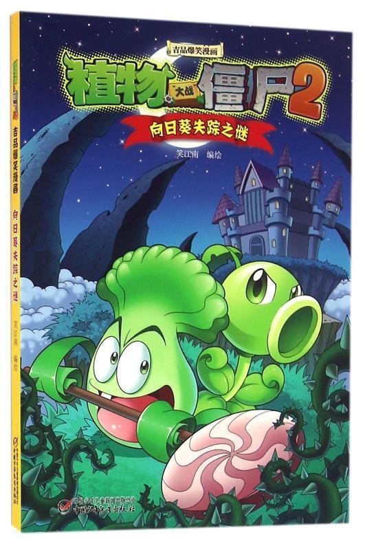 可选 植物大战僵尸2吉品爆笑四格漫画系列全套1-36 第一二三四五六七八辑 趣味儿童知识漫画书 1 向日葵失踪之迷