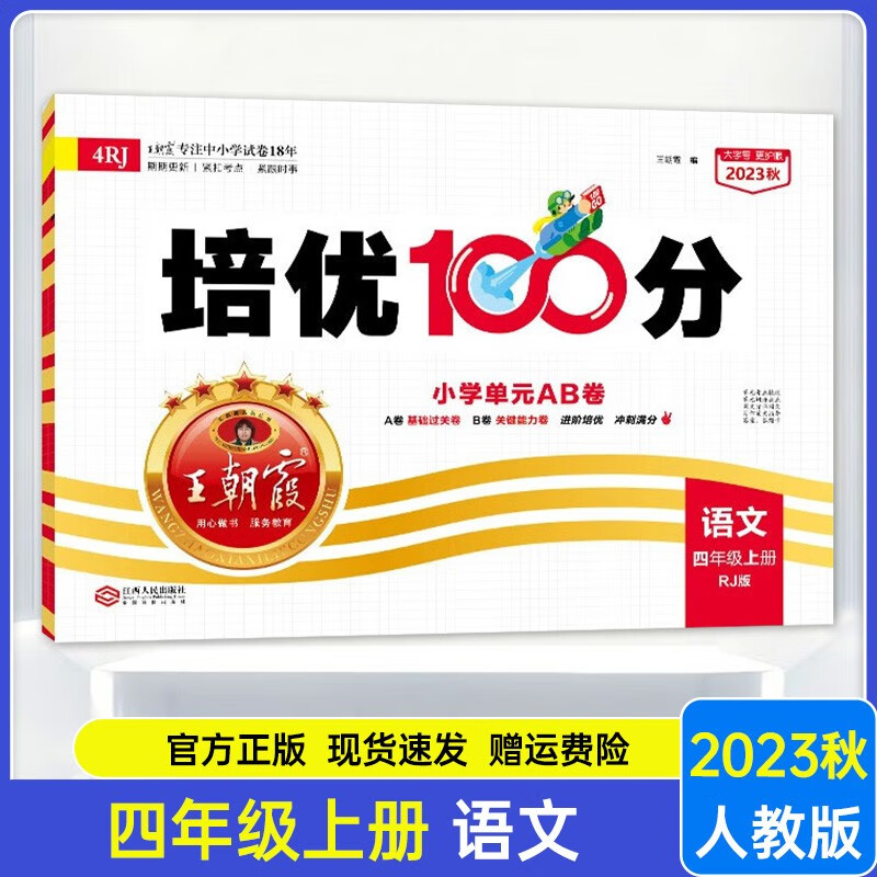 2023新版 王朝霞培优100分四年级上册语文数学英语人教版单元基础提优专项专练测试卷王朝霞培优100分 语文