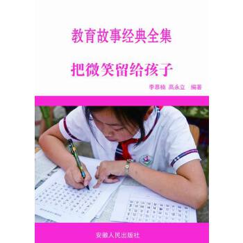 —把微笑留给孩子 李慕楠,高永立