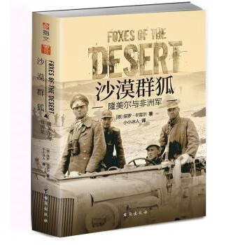 沙漠群狐:隆美尔与非洲军 [德]保罗·卡雷尔 著,小小冰人 译 9787516833001【