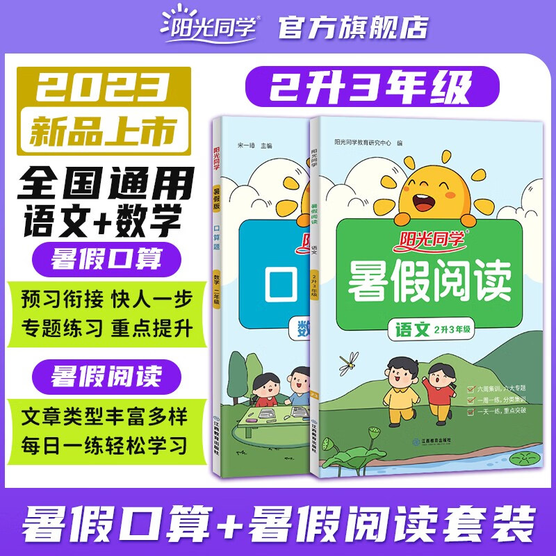 阳光同学 23秋新版 暑假口算二升三 二年级下册三年级上册暑假口算 小学2年级升3年级暑假同步天天练口算心算巧算速算训练 二升三 暑假阅读+暑假口算