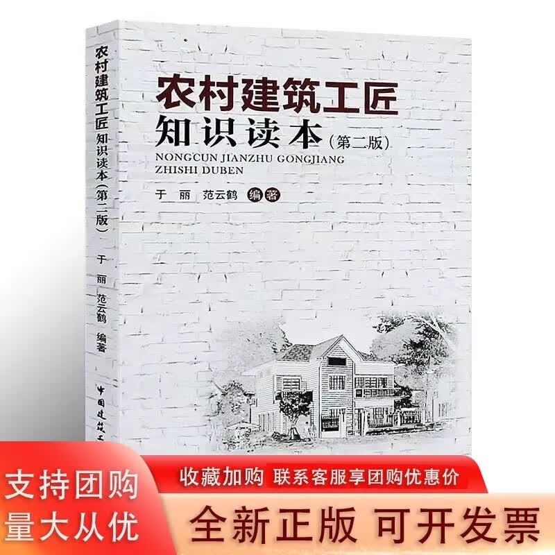 农村建筑工匠知识读本（第二版）