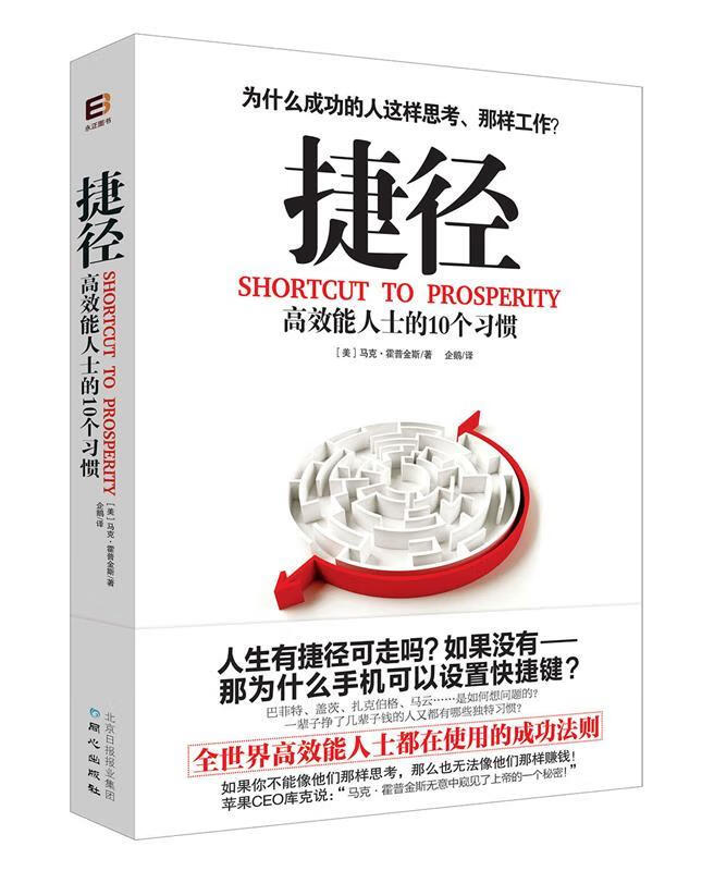 捷径-高效能人士的10个习惯【好书，下单速发】