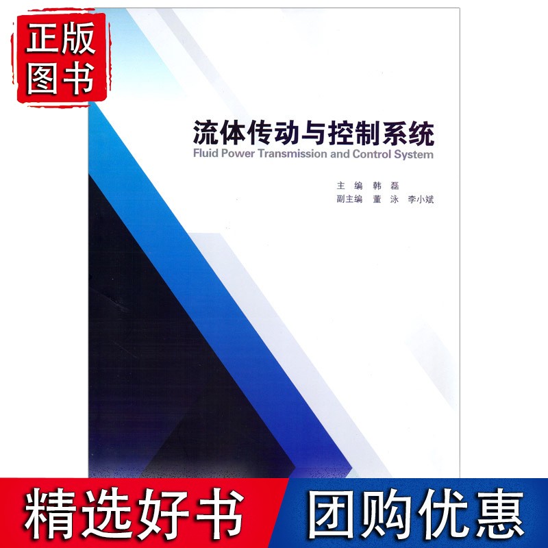 流体传动与控制系统