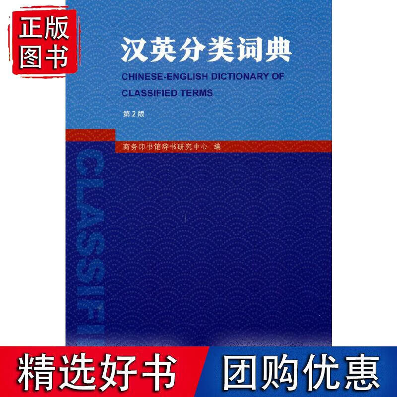 汉英分类词典