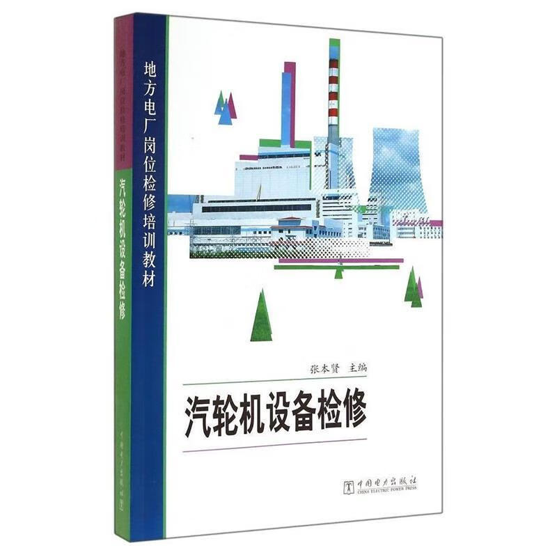 汽轮机设备检修
