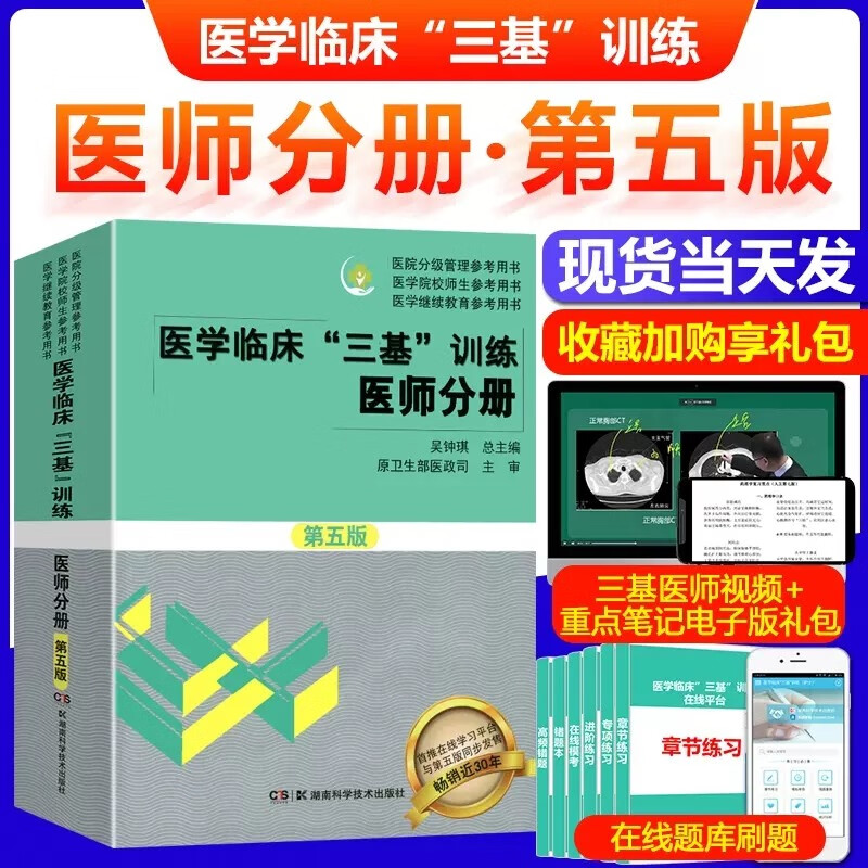 三基三严医师2023年医学临床三基医师分册第五版吴钟琪编 临床医学三基临床医师 医师分册