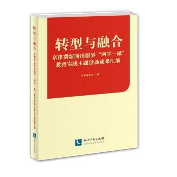 转型与融合：京津冀新闻出版界“两学一做”教育实践主题活动成果汇编政治/军事/各国共产党本书编委会编
