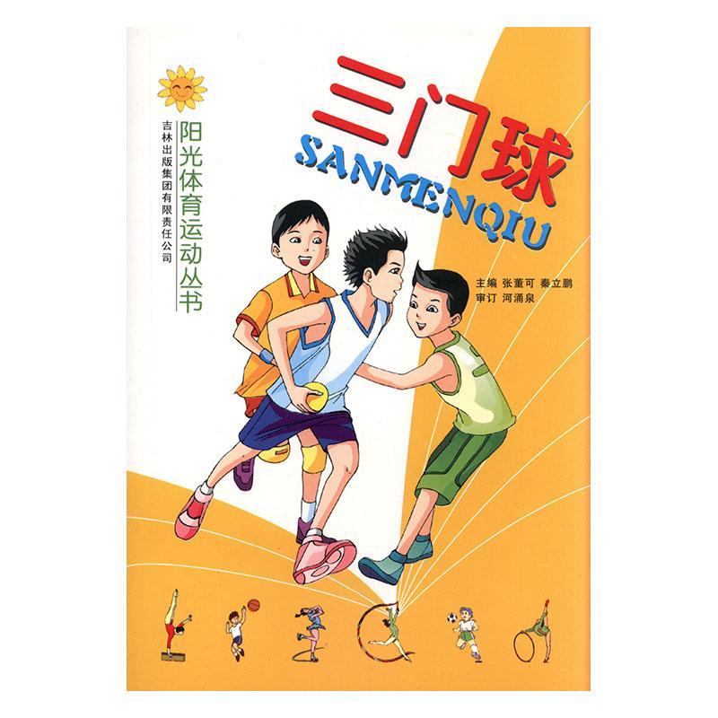 三门球运动/健身 图书