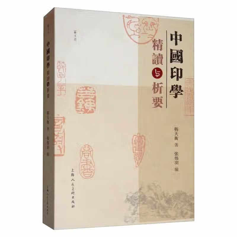 中国印学精读与析要 韩天衡 上海人民美术出版社 9787558613647