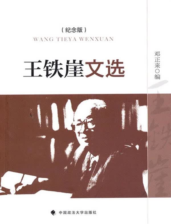 王铁崖文选