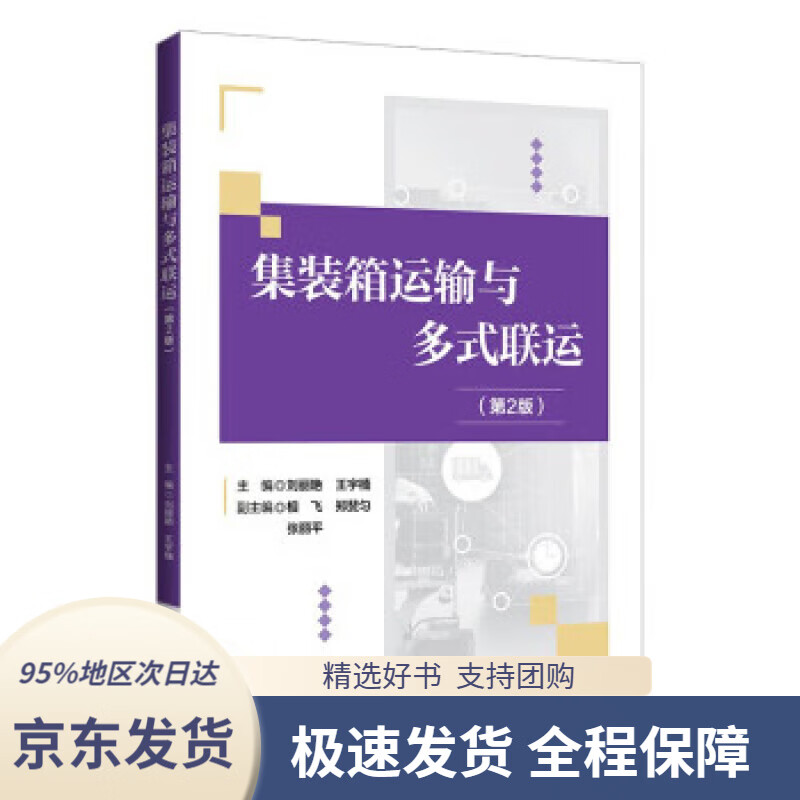 【 京东配送 支持团购】集装箱运输与多式联运（第2版）