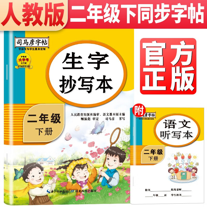 司马彦字帖 2023新版司马彦生字抄写本二年级下册 二年级字帖下册生字抄写本 人民教育出版社编审 顾振彪审定 司马彦书写 学生规范字体练字帖