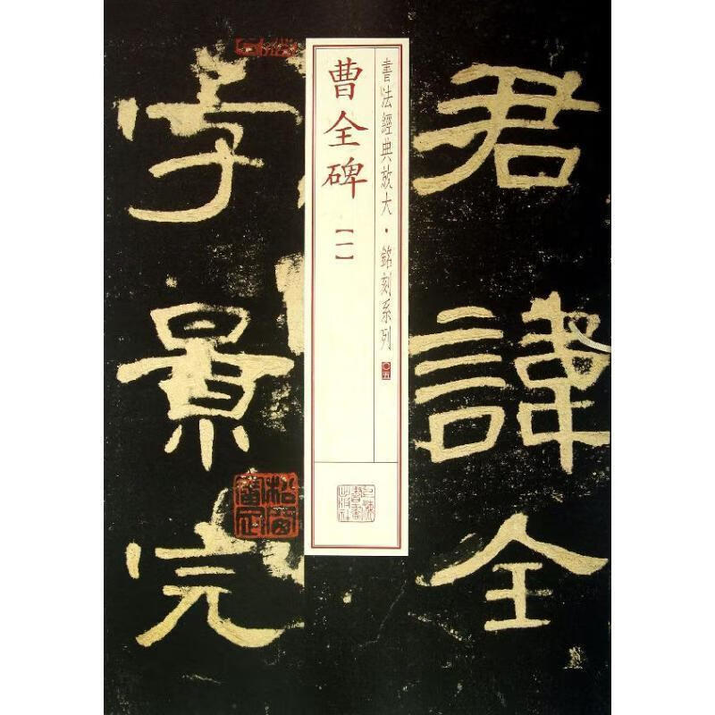 书法经典放大 上海书画出版社编 9787547905791