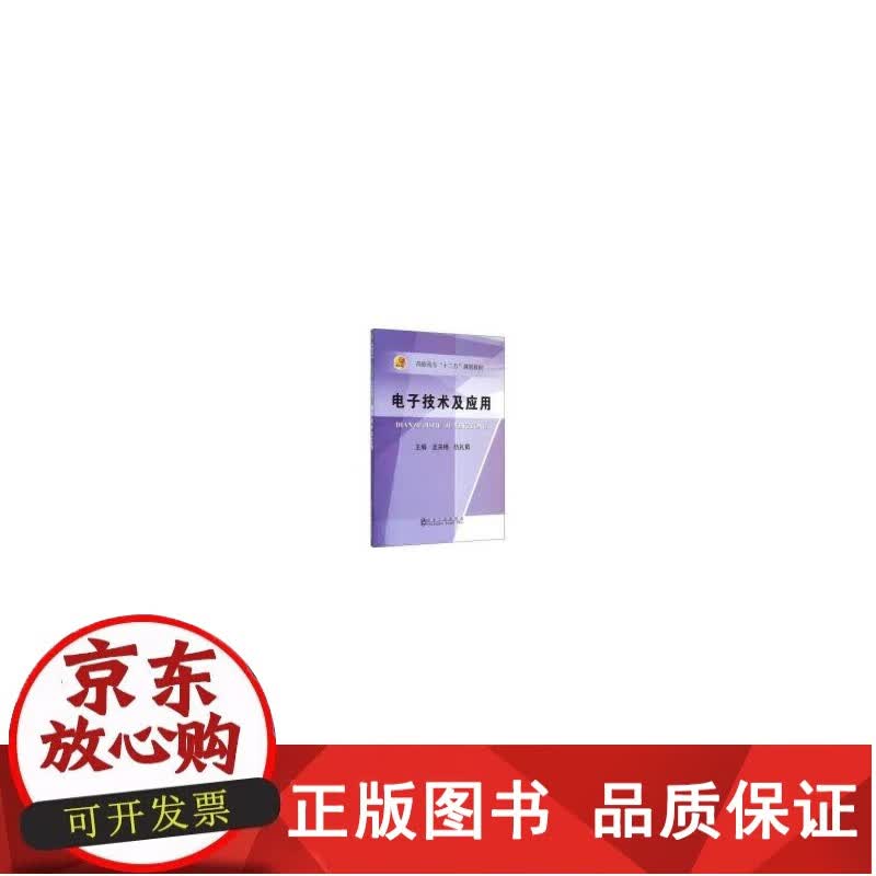 电子技术及应用/龙关锦，仇礼娟