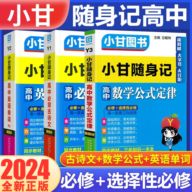 新教材小甘随身记高中必修选择性必修知识点小册子公式定律高一高二高三通用新高考 【2024】【3本】古诗文+数学公式+英语单词