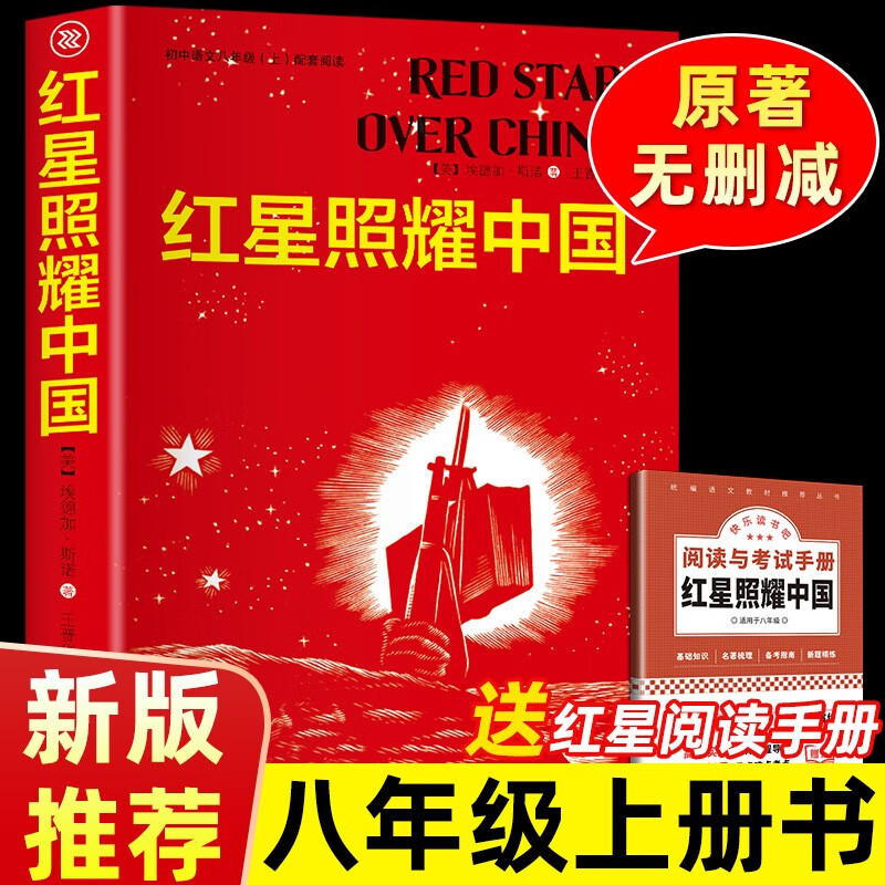 红星照耀中国 昆虫记原著 初中八年级上册阅读名著 学校课外阅读书