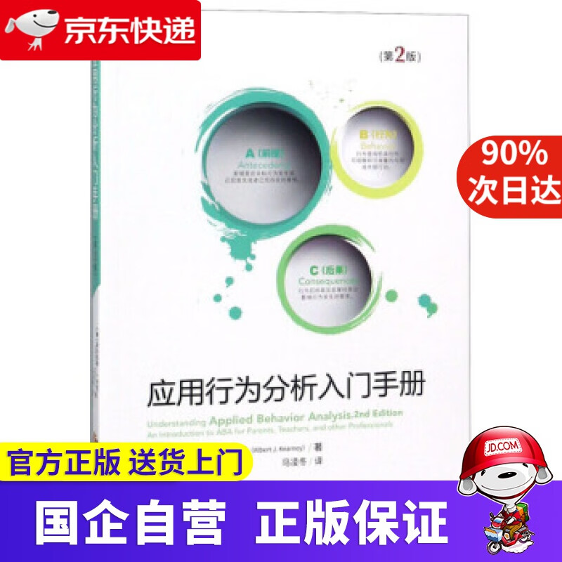 应用行为分析入门手册 [美]阿尔伯特·J.卡尼,马凌冬 华夏出版社