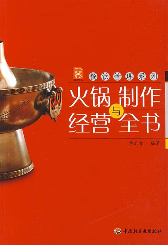 火锅制作与经营全书－现代人·餐饮管理系列