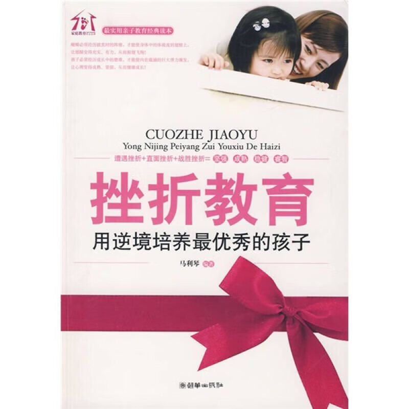 挫折教育 用逆境培养 优秀的孩子【好书】