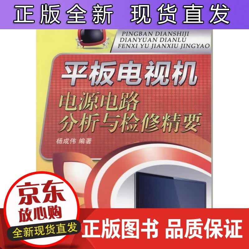 平板电视机电源电路分析与检修精要 杨成伟 机械工业出版社