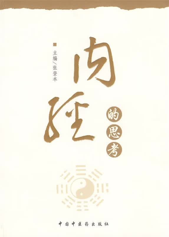 内经的思考 张登本