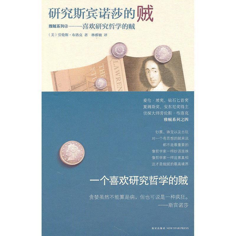 研究斯宾诺莎的贼 [美] 布洛克 著,林雅敏 译【书】