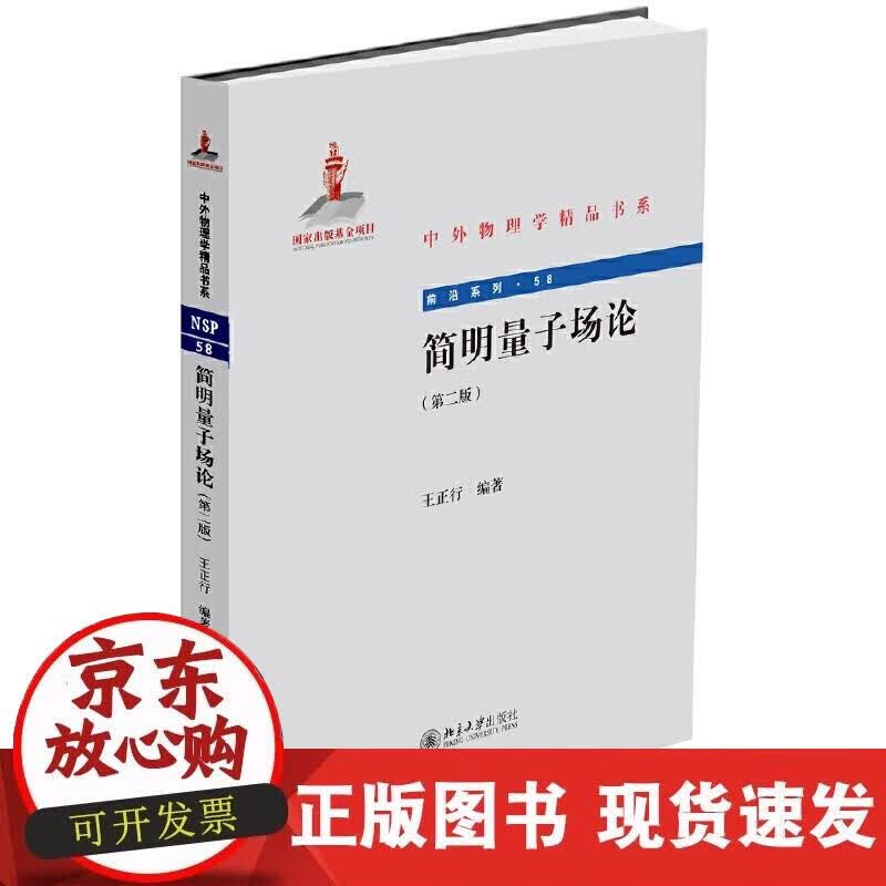 【现货】简明量子场论（第二版）