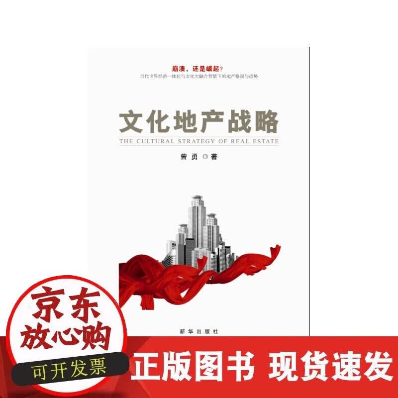【现货】文化地产战略