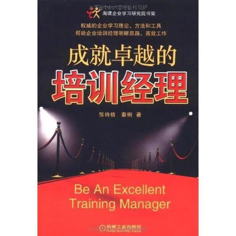 成就卓越的培训经理 张诗信,秦俐【书】