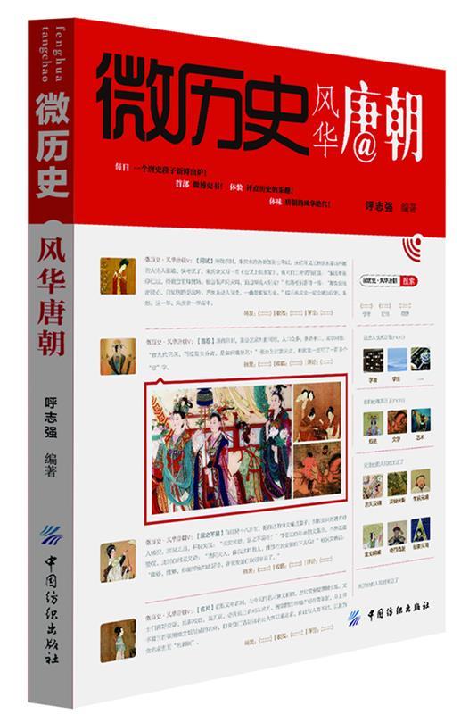 微历史·风华唐朝 呼志强 编【书】
