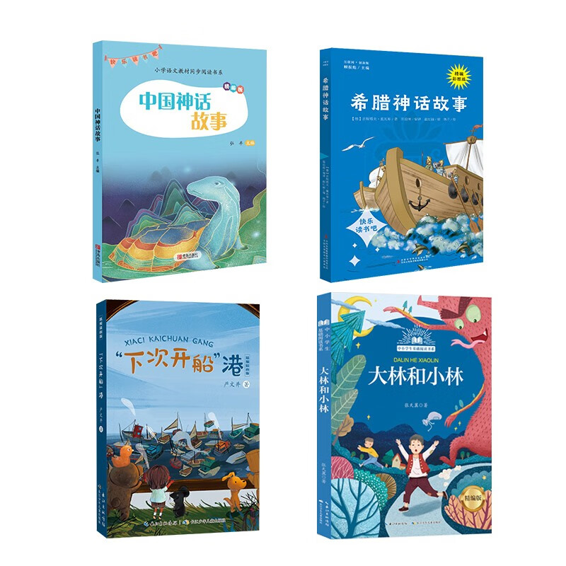 四年级中国神话故事精编版希腊神话故事精编彩图版下次开船港精编插画版少年的荣耀精编版 四年级必读套装+大林和小林(4本)