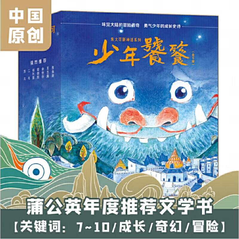 朱大可新神话系列·少年饕餮（全5册）