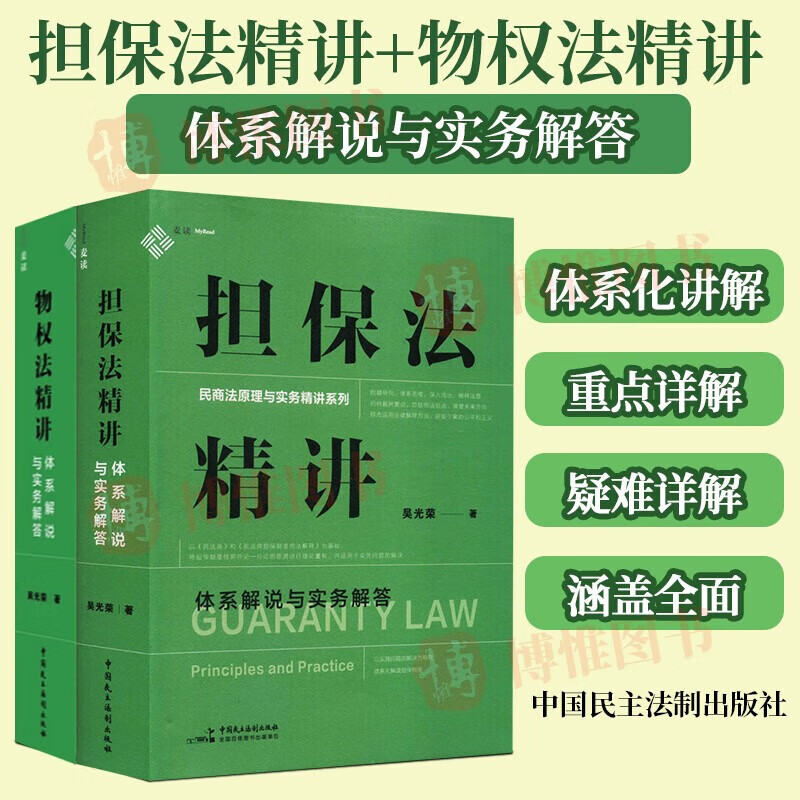 【包邮两册】麦读2023新书 担保法精讲+物权法精讲 体系解说与实务解答 吴光荣 民商法原理与实务精讲 担保制度 物权制度 民主法制出版社